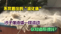 不可思议的“流化床”,沙子像液体一样流动,你知道原理吗