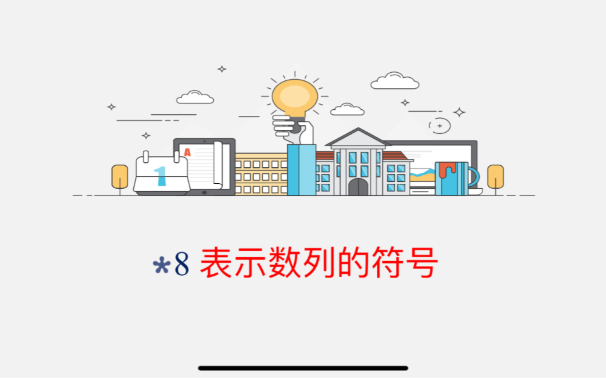 8 中职数学入门——表示数列的符号