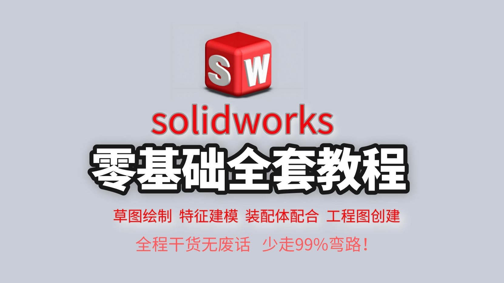 【SolidWorks教程全套】B站最全最细的solidworks零基础全套教程,...