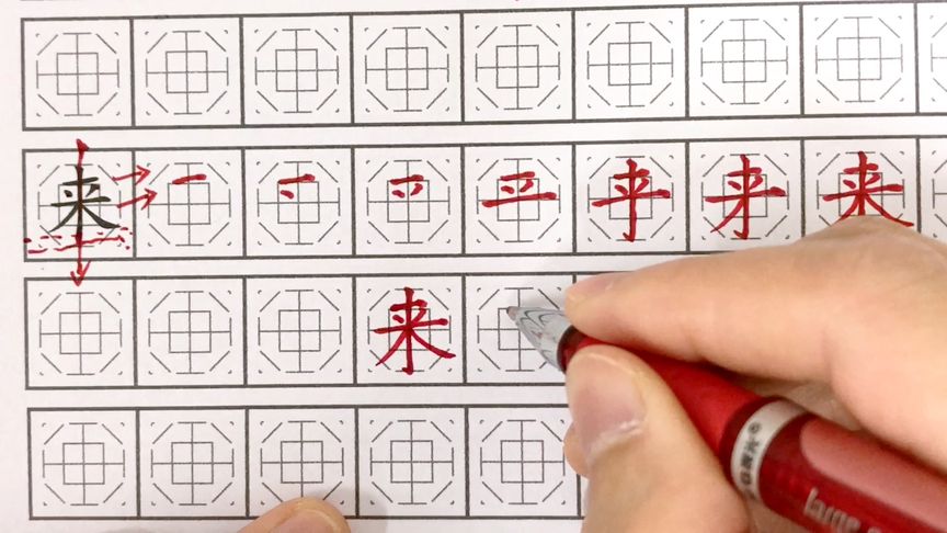 「一年级上册」“来”字写法,方法和技巧都告诉你,快来学习吧