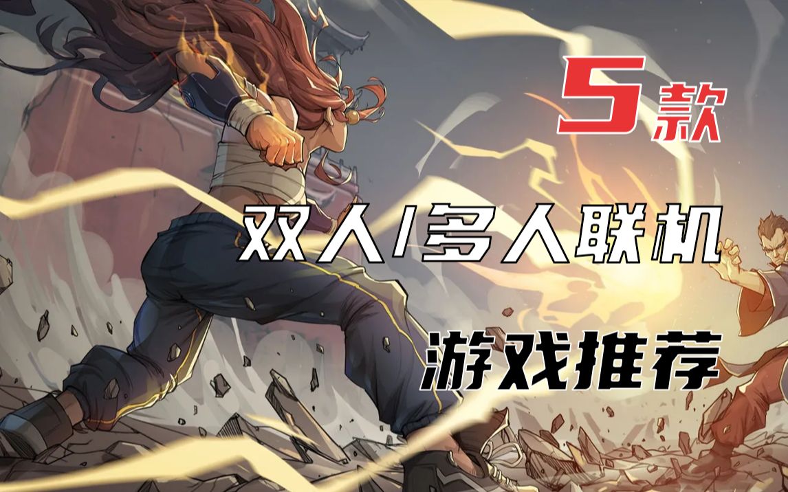 【游戏推荐】手机电脑可联机的双人多人游戏_游戏热门视频