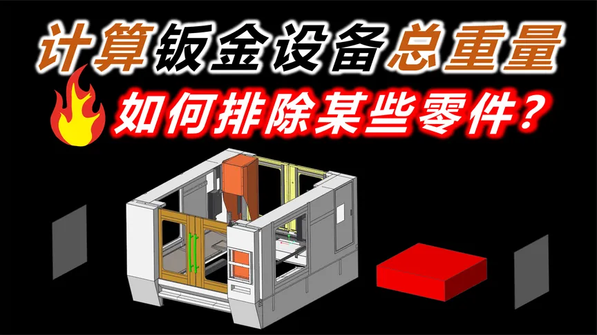 Creo计算设备总重量时如何排除某些零件2