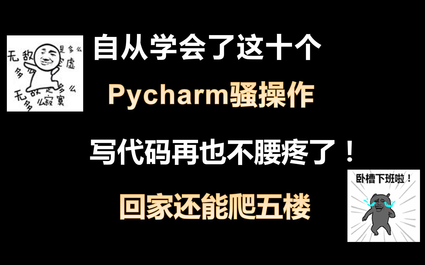 自从学会了这些Pycharm骚操作,写代码再也不腰疼了!回家还能爬五楼