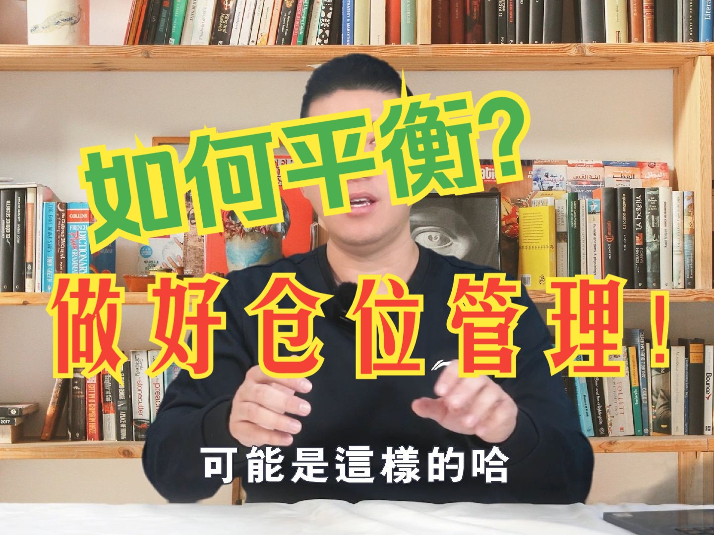 如何平衡?做好仓位管理!