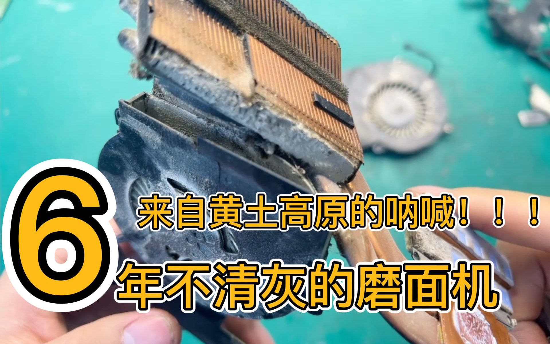 用了6年的笔记本清灰教程,简直就是一台磨面机,难拆系列,尽绵薄之力...