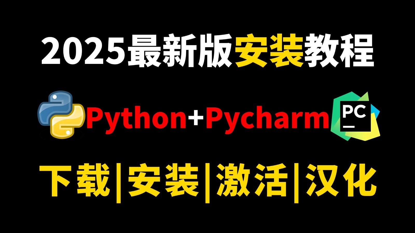 ...到激活全流程解析!PyCharm 永久使用技巧 + 安装包,少走 99% 弯路!
