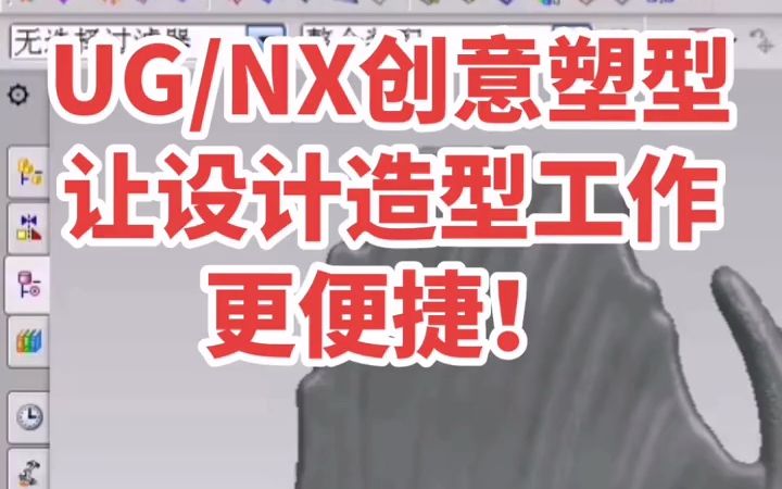 UG/NX创意塑型让设计造型工作更加便捷
