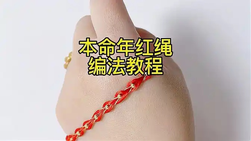 小红绳 本命年红绳慢动作编法教程视频 简单易学