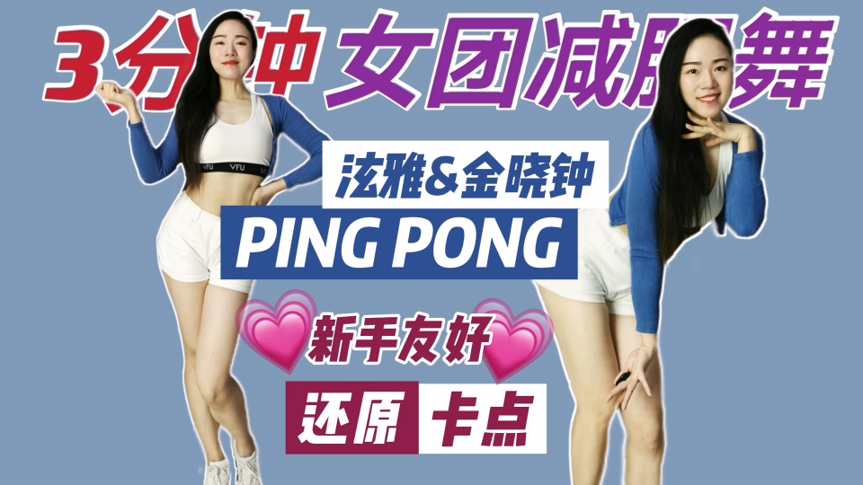 【爱豆减肥舞】泫雅&金晓钟《PING PONG》|简单卡点,新手友好