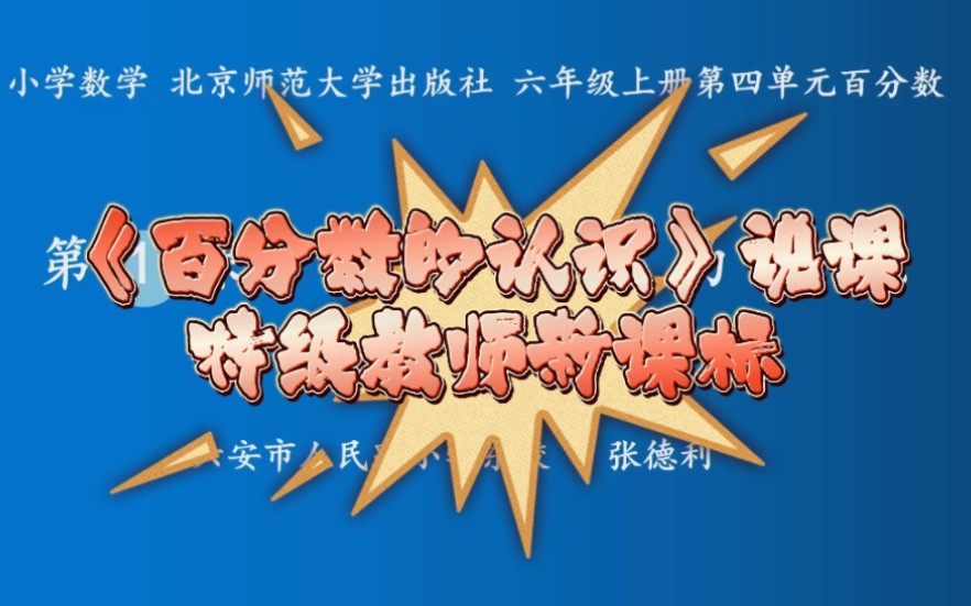 《百分数的认识》说课公开课优质课【特级教师任务群】