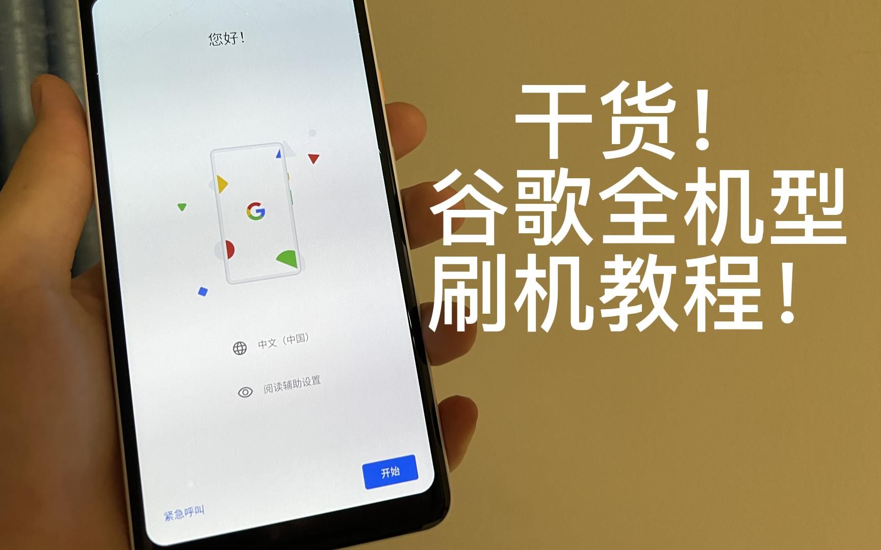 【#006】谷歌Pixel2XL刷机教程,适用于所有谷歌手机