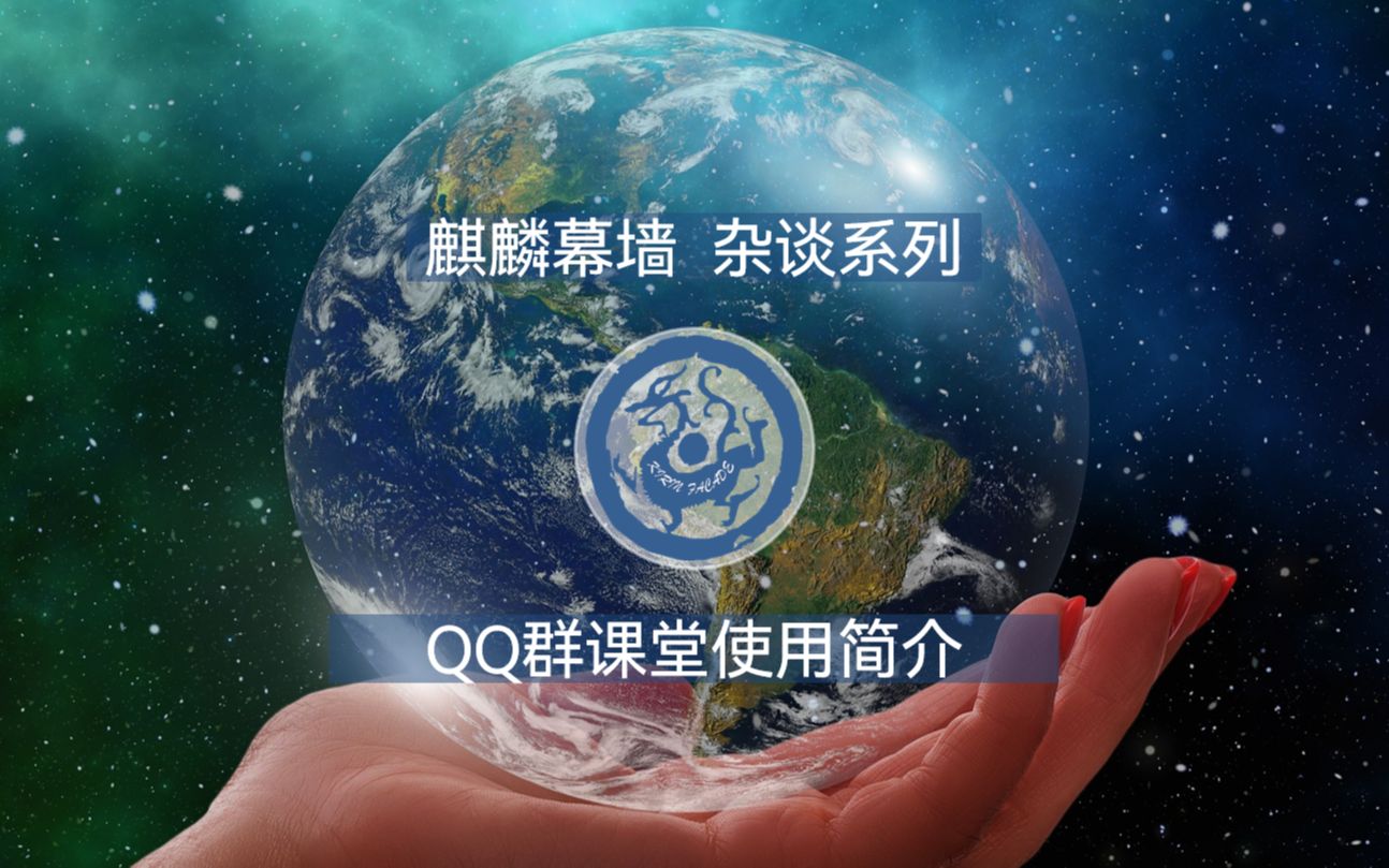 麒麟幕墙 杂谈系列06 QQ群课堂使用简介
