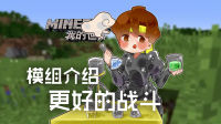 ★我的世界★Minecraft《籽岷的模组介绍 更好的战斗》