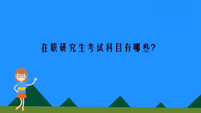 在职研究生考试科目有哪些?