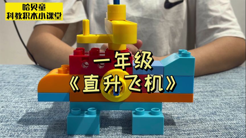 齿轮大颗粒科教积木拼搭教程《一年级》