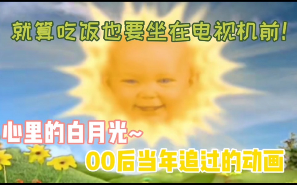 【动画集锦】身为00后当年追过的动画片踩点合辑