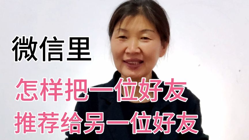 60后大姐教你怎样在微信里推荐好友,实用易学,老年人一学就会