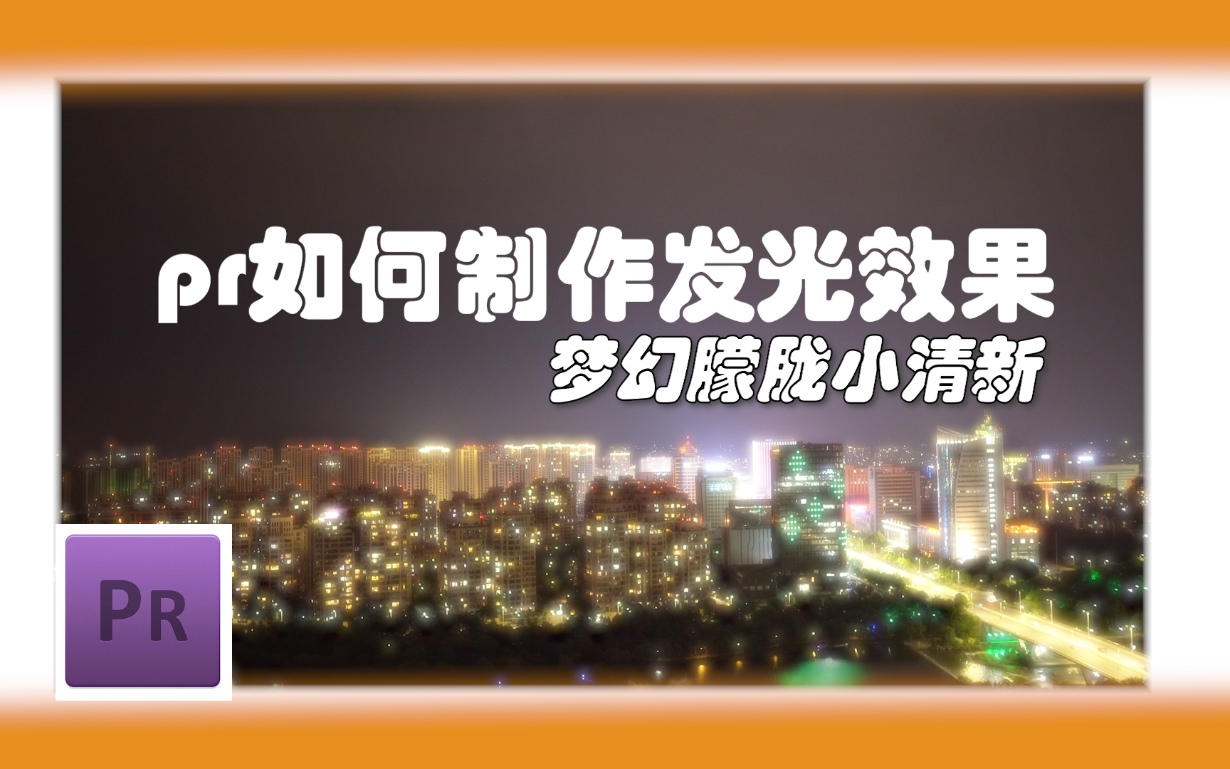【pr教程】2分钟学会如何制作发光效果,梦幻朦胧小清新风格