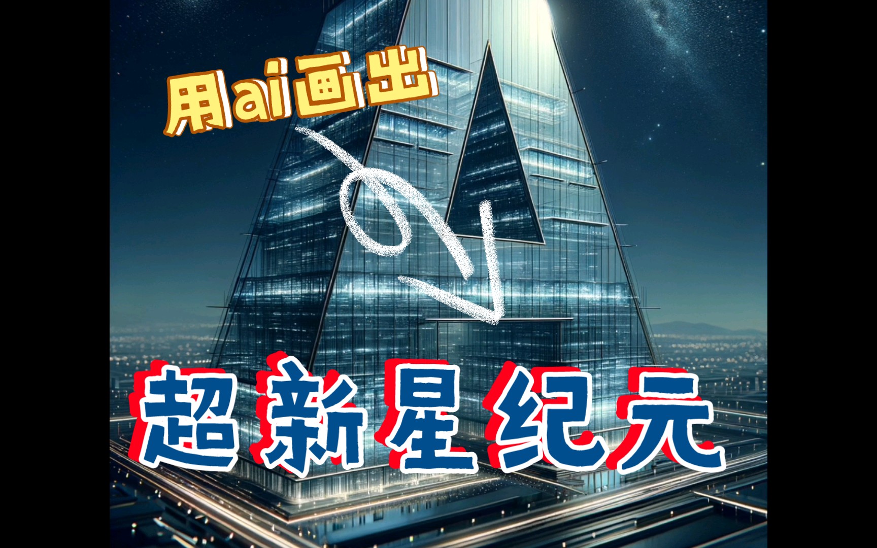 用ai画出超新星纪元?ai笔下的中国主角团!