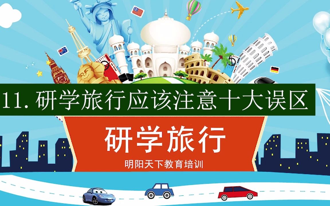 11.研学旅行应该注意的十大误区、千万不能只有旅行没有研学。