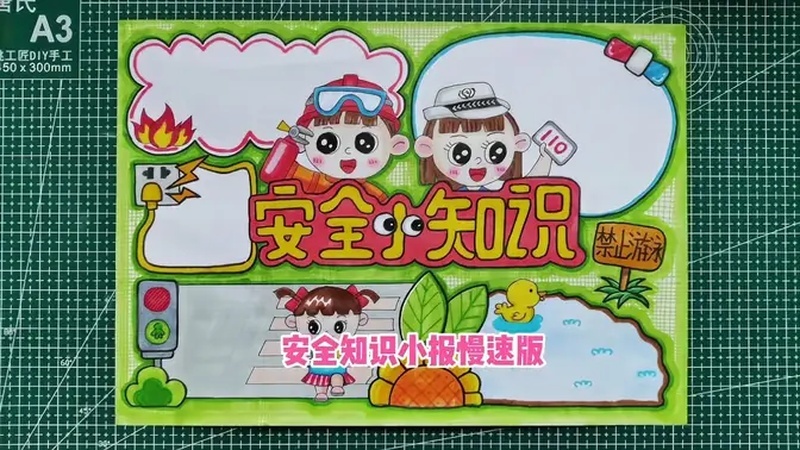 小学生安全知识手抄报来了!小清新健康绿色风格的小报,你喜欢吗