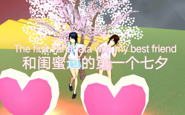 【樱花校园模拟器】生活日常vlog:和闺蜜过的第一个七夕