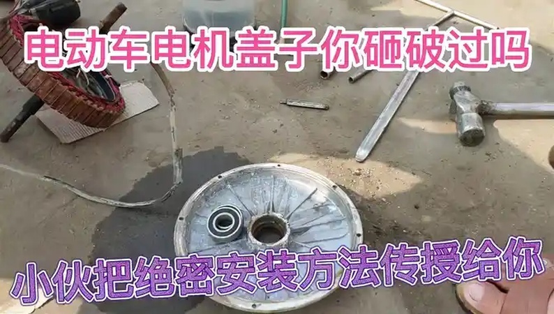 电动车电机盖子安装时特别容易破、小苏把绝密方法传授给大家