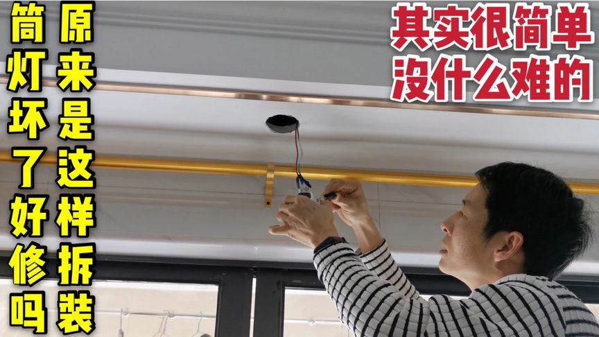 客厅筒灯坏了怎么修，原来是这样拆装的，看小白都会