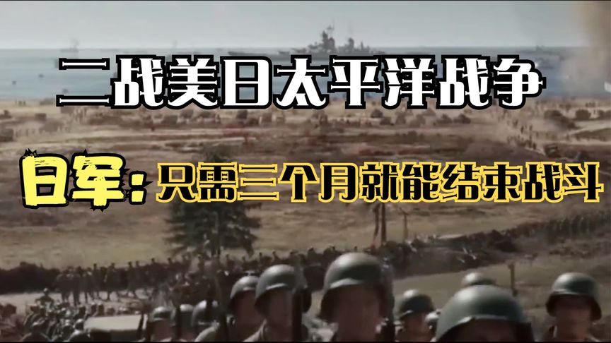 二战时期,日本为何要对美开战?是觉得有这个实力还是盲目自信?