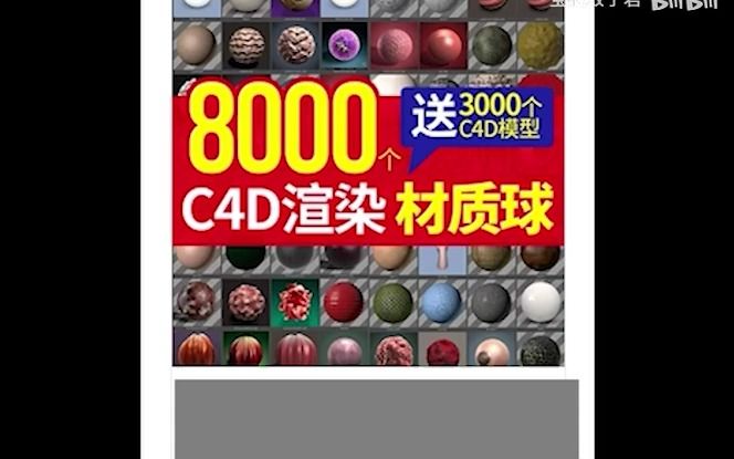 【8000个C4D材质球+3000个C4D模型】C4D最全材质库来了!