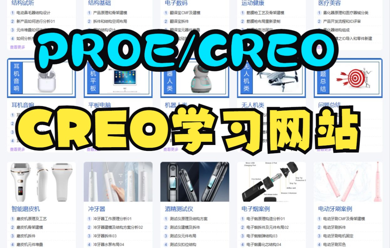 ...CREO 产品结构设计学习网站,从基础-曲面-结构-运动仿真-模具知识-...