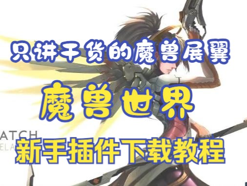 魔兽世界 萌新必看 大脚插件下载安装教程