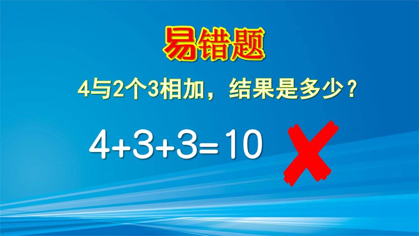 4与2个3相加,结果是多少?4+3+3=10被判错!原因是什么