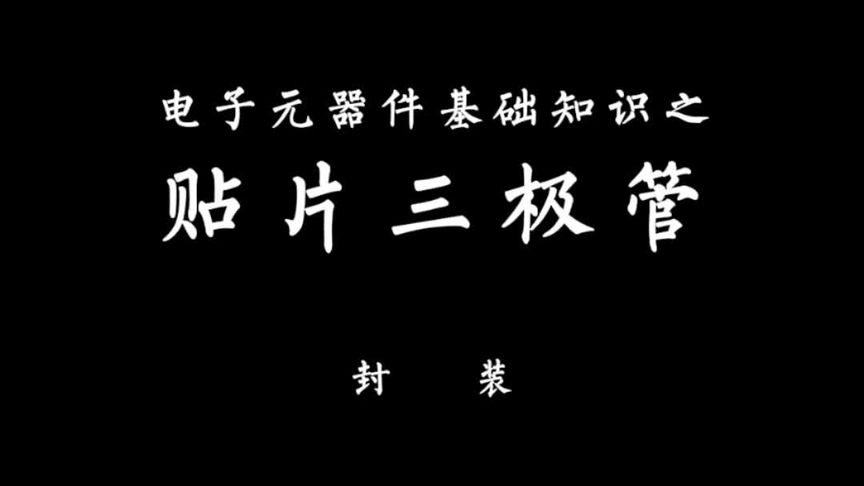 电子元器件基础知识贴片三极管封装识别#三极管#电子元件