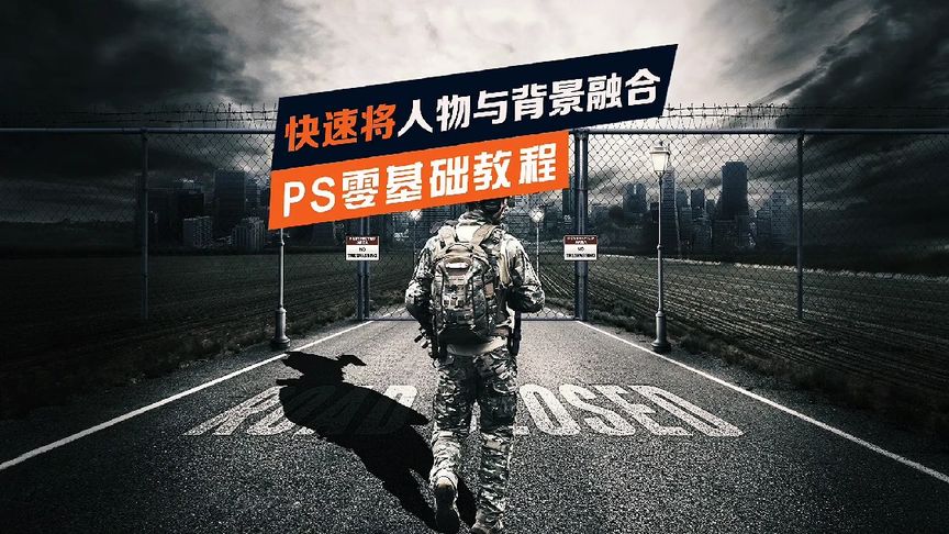 PS后期调色:快速将背景与人物素材融合