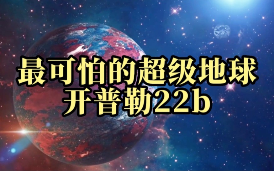 距离地球600光年,被称为超级地球的开普勒22b,到底有多可怕?