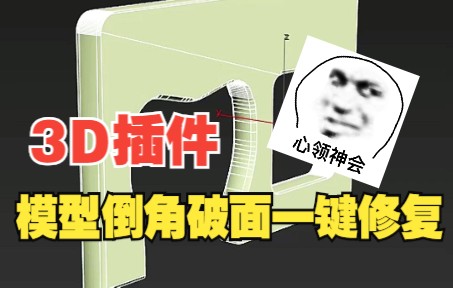 3dmax自动倒角神器,一键修复模型破面! 【零基础入门到精通必备】...