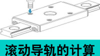 滚动导轨的计算要点