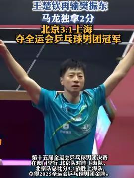 北京3-1上海,夺全运会乒乓球男团冠军