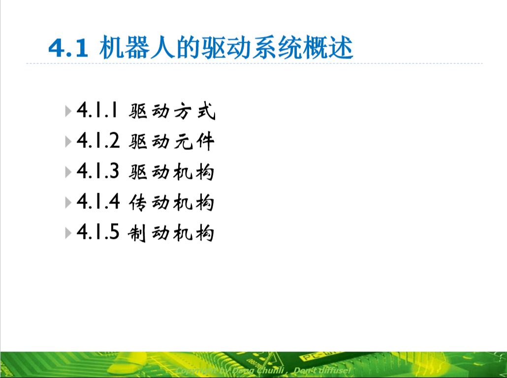 第04.01讲 机器人的驱动系统 01机器人的驱动系统概述
