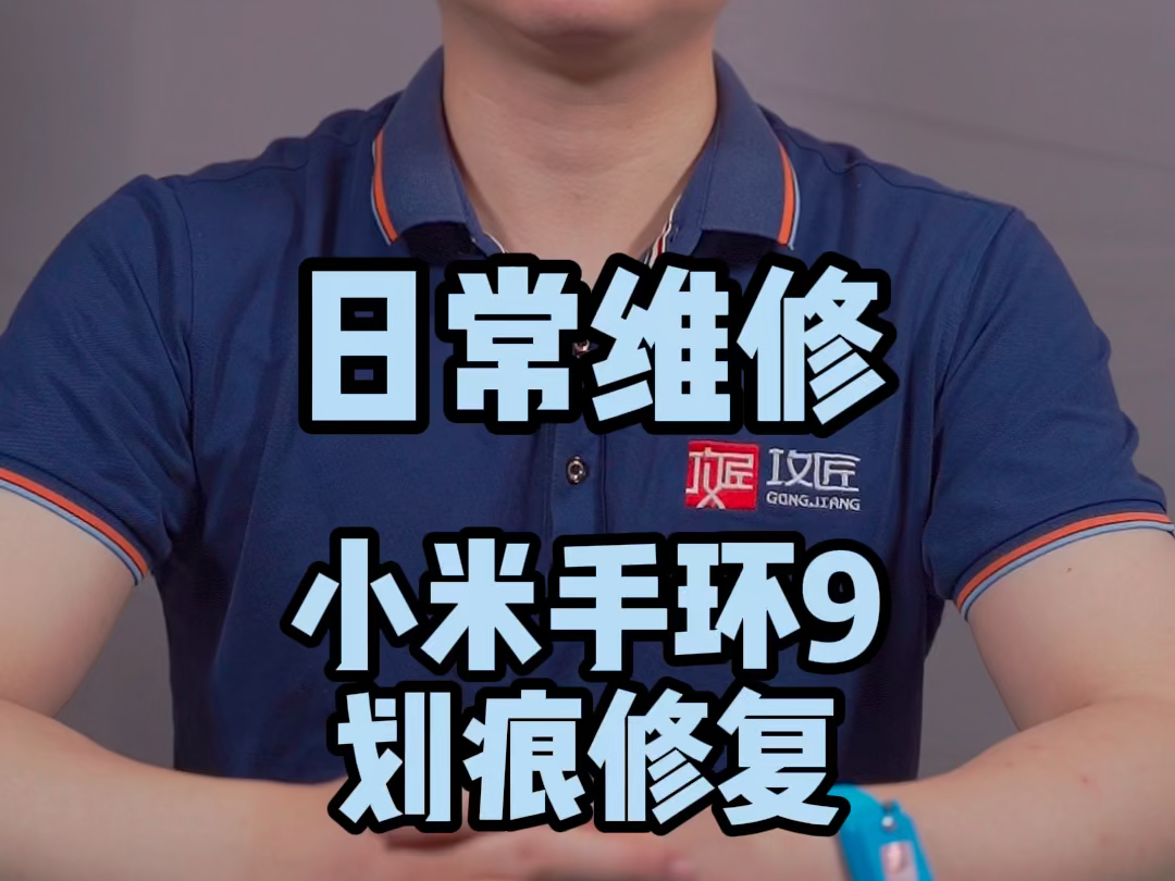 新款小米手环9屏幕划痕 抛光打磨修复