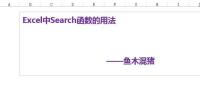 Search函数用法