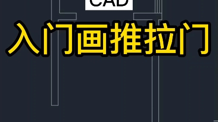 CAD画推拉门