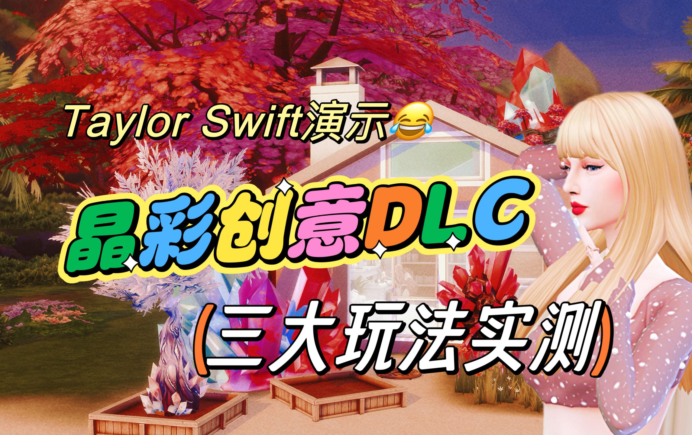 女明星退役变水晶工厂女工?|模拟人生4晶彩创意DLC三大玩法测评+...