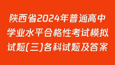 陕西省2024年普通高中学业水平合格性考试模拟试题(三)各科试题及答案