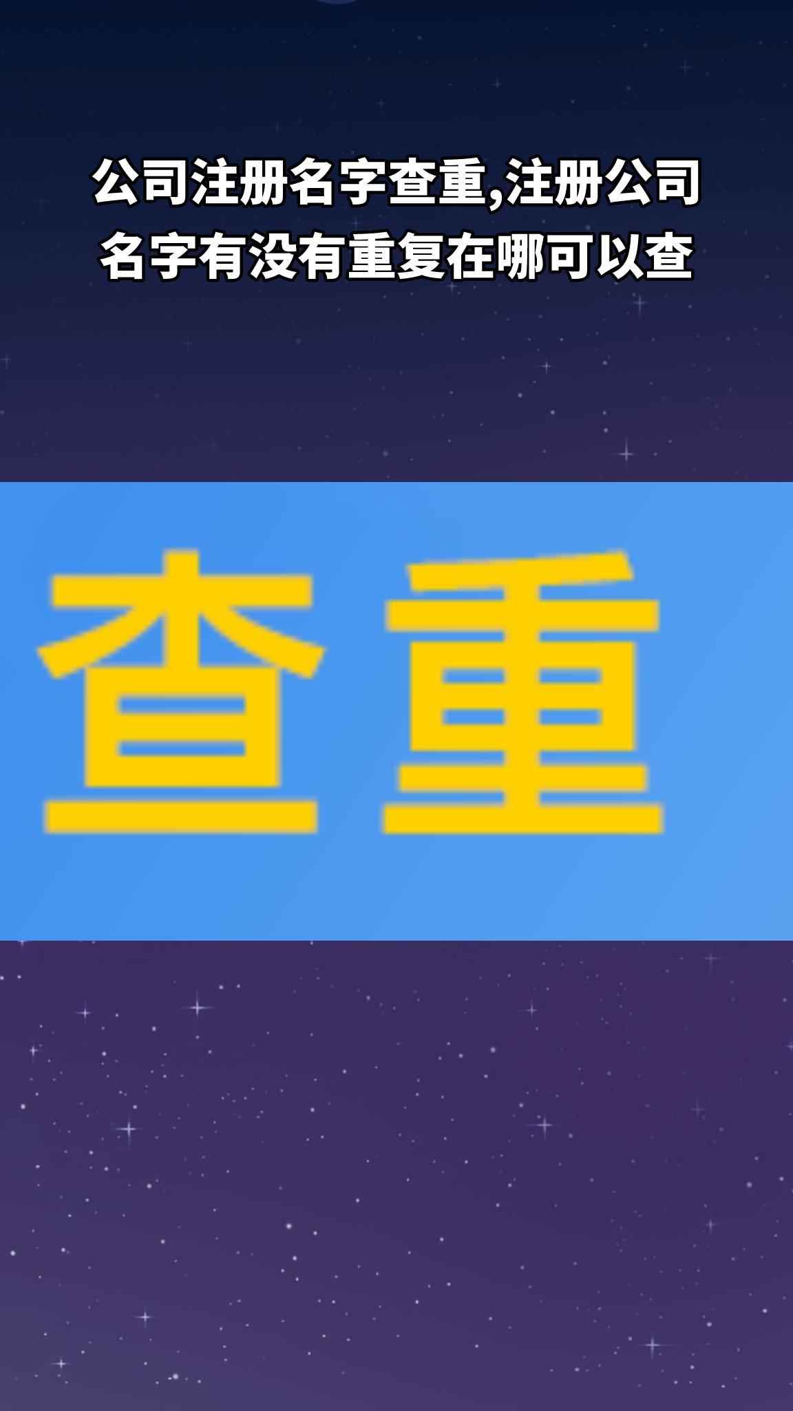 公司注册名字查重,注册公司名字有没有重复在哪可以查
