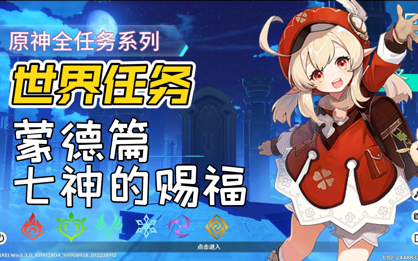 ...神全任务系列】世界任务 蒙德篇 七神的赐福 完整剧情 全流程 教程攻略