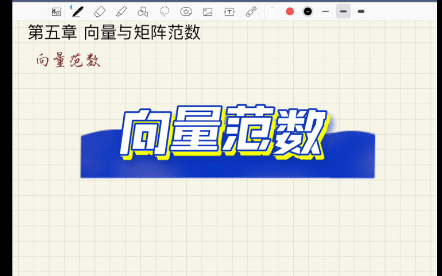 矩阵分析(论)-第五章(1)向量范数