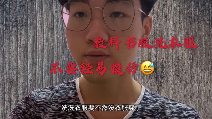 不凡学长好不容易闲下来一会,教科书版洗衣服,不要轻易模仿!