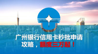 广州银行信用卡秒批申请攻略,额度三万起!